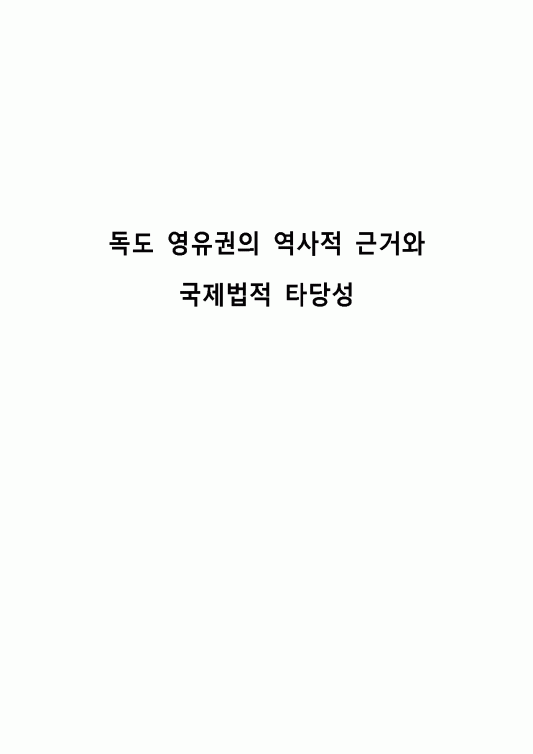 독도 영유권의 역사적 근거와 국제법적 타당성