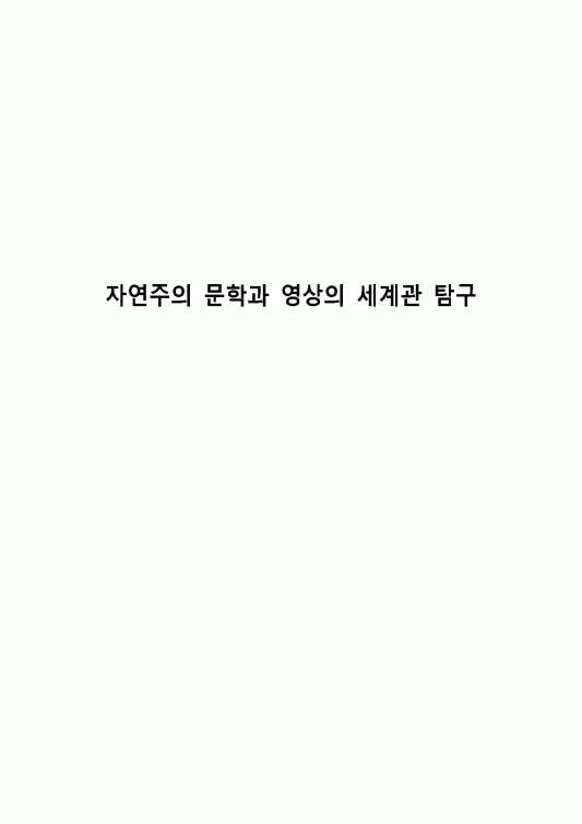자연주의 문학과 영상의 세계관 탐구