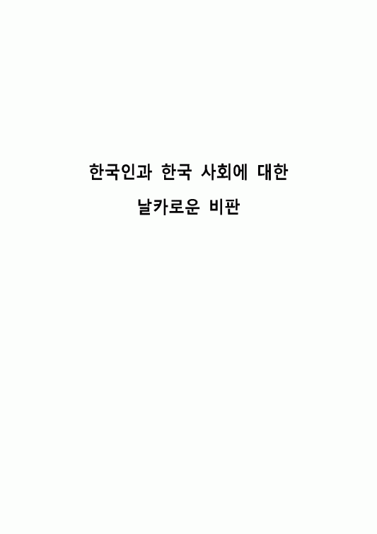 한국인과 한국 사회에 대한 날카로운 비판