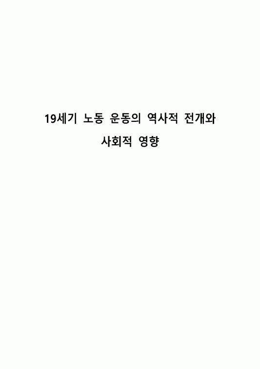 19세기 노동 운동의 역사적 전개와 사회적 영향