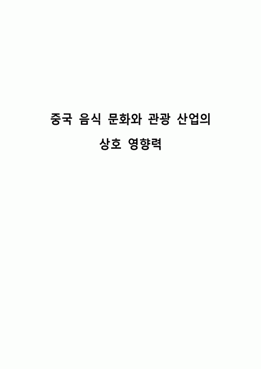 중국 음식 문화와 관광 산업의 상호 영향력