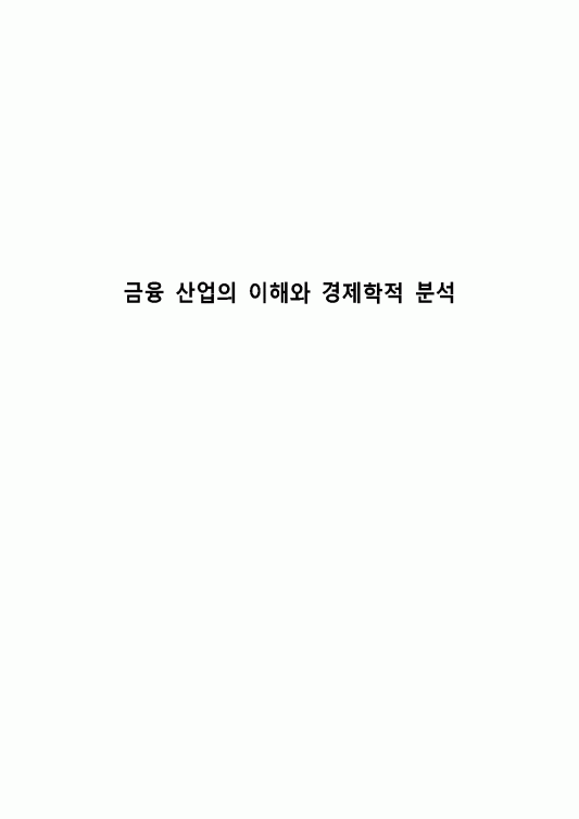 금융 산업의 이해와 경제학적 분석
