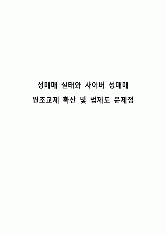 성매매 실태와 사이버 성매매 원조교제 확산 및 법제도 문제점