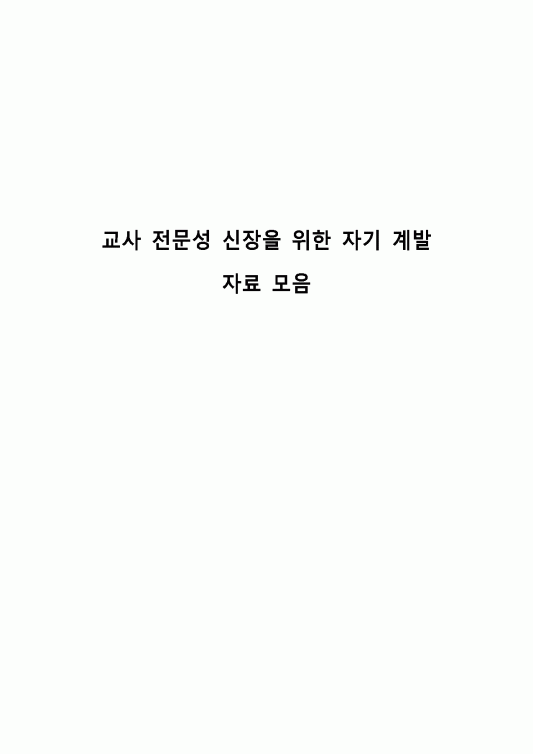 교사 전문성 신장을 위한 자기 계발 자료 모음