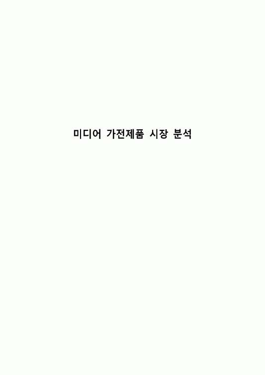 미디어 가전제품 시장 분석