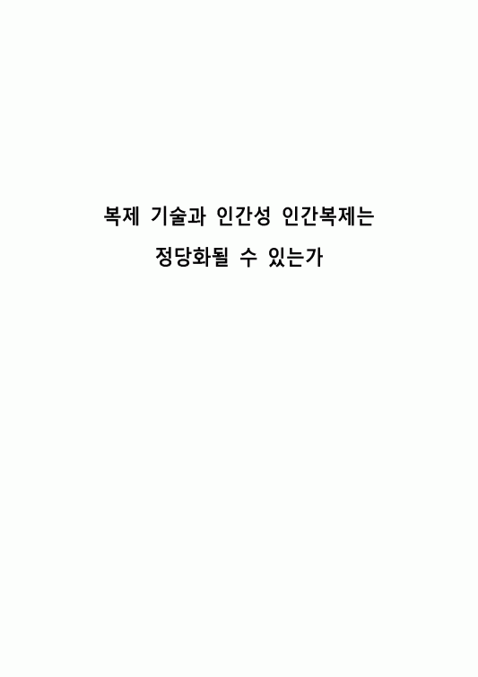 복제 기술과 인간성 인간복제는 정당화될 수 있는가