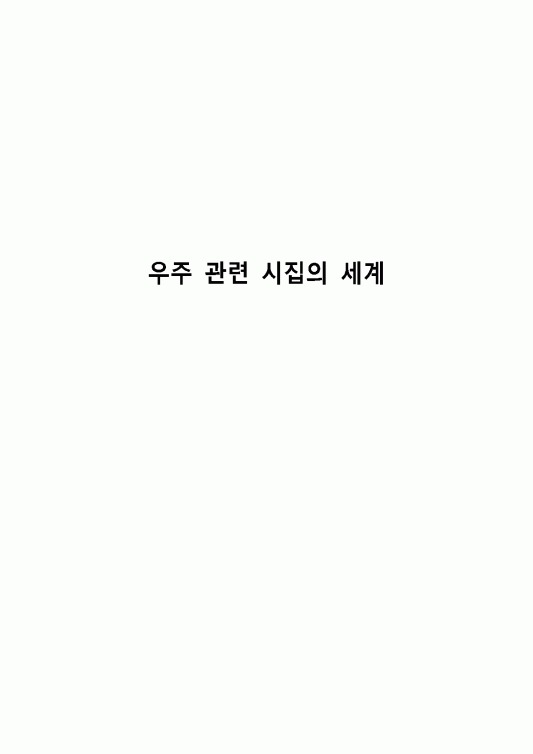 우주 관련 시집의 세계