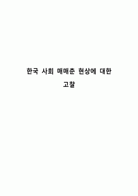 한국 사회 매매춘 현상에 대한 고찰