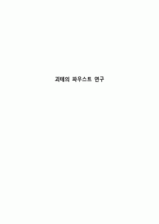 괴테의 파우스트 연구
