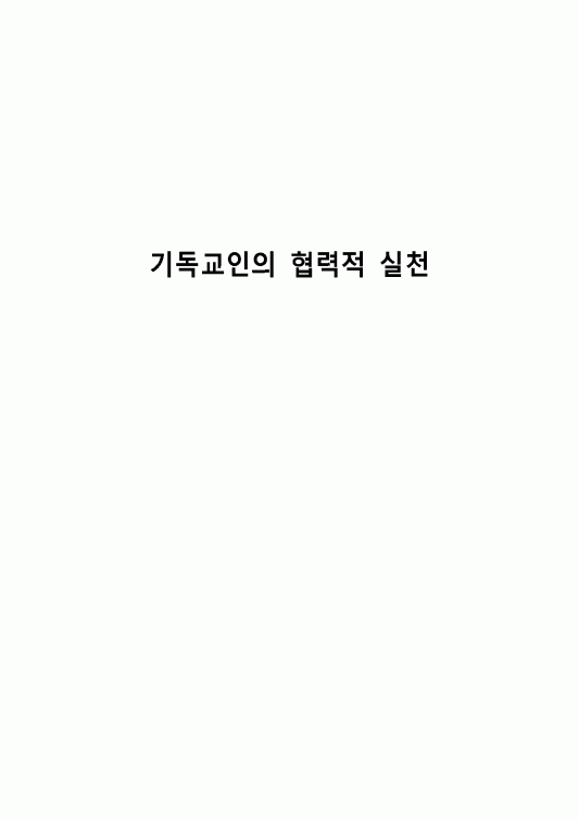 기독교인의 협력적 실천