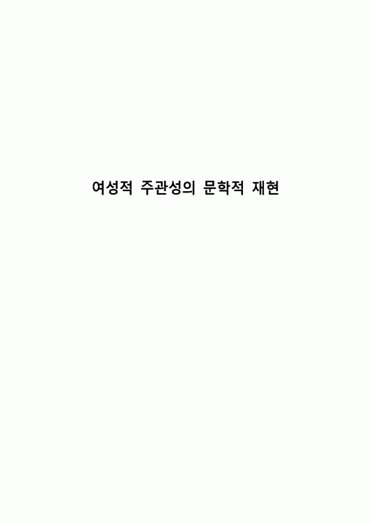 여성적 주관성의 문학적 재현