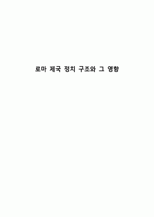 로마 제국 정치 구조와 그 영향