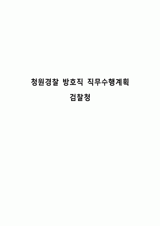 청원경찰 방호직 직무수행계획 검찰청