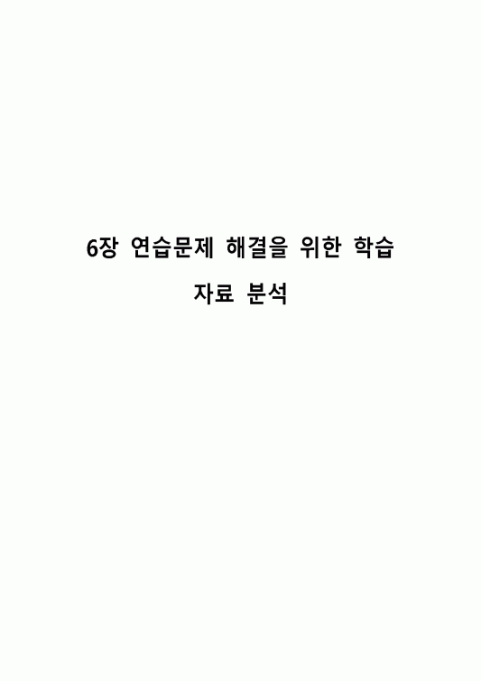 6장 연습문제 해결을 위한 학습 자료 분석