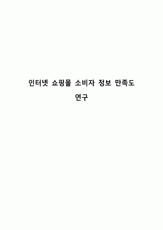 인터넷 쇼핑몰 소비자 정보 만족도 연구