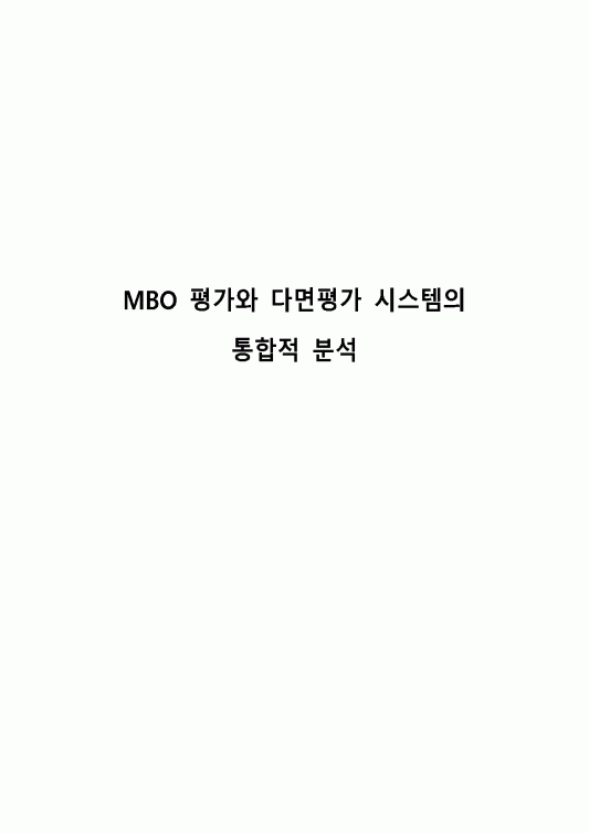 MBO 평가와 다면평가 시스템의 통합적 분석