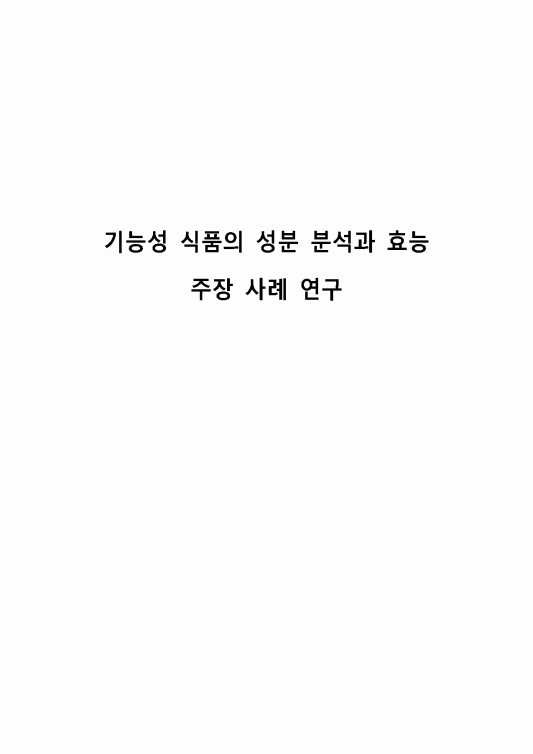기능성 식품의 성분 분석과 효능 주장 사례 연구