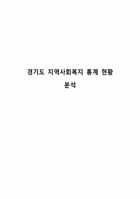 경기도 지역사회복지 통계 현황 분석
