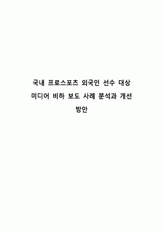 국내 프로스포츠 외국인 선수 대상 미디어 비하 보도 사례 분석과 개선 방안