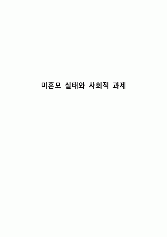 미혼모 실태와 사회적 과제