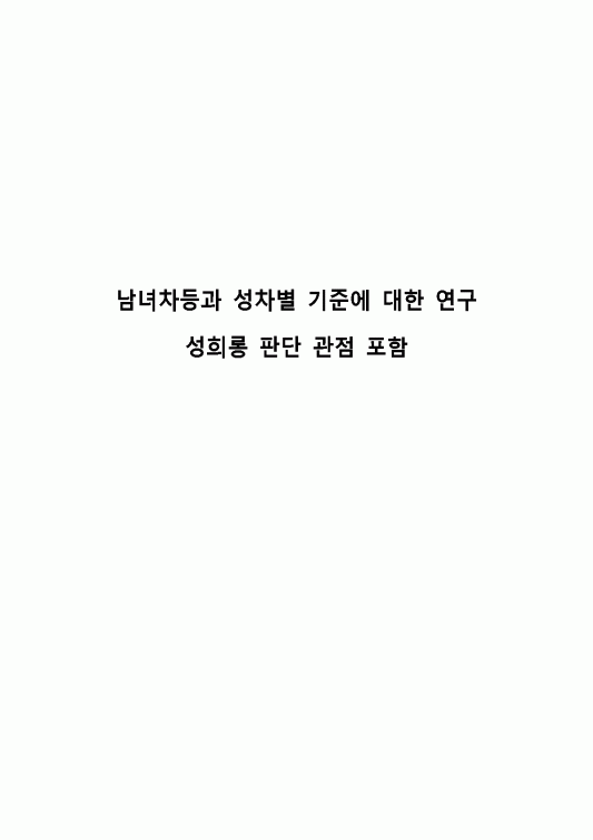 남녀차등과 성차별 기준에 대한 연구 성희롱 판단 관점 포함
