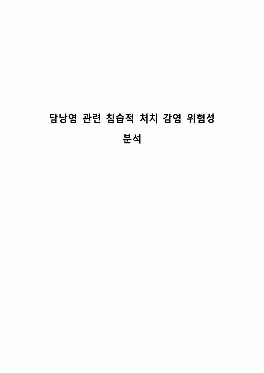 담낭염 관련 침습적 처치 감염 위험성 분석