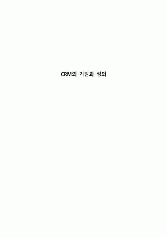 CRM의 기원과 정의