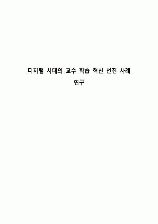 디지털 시대의 교수 학습 혁신 선진 사례 연구