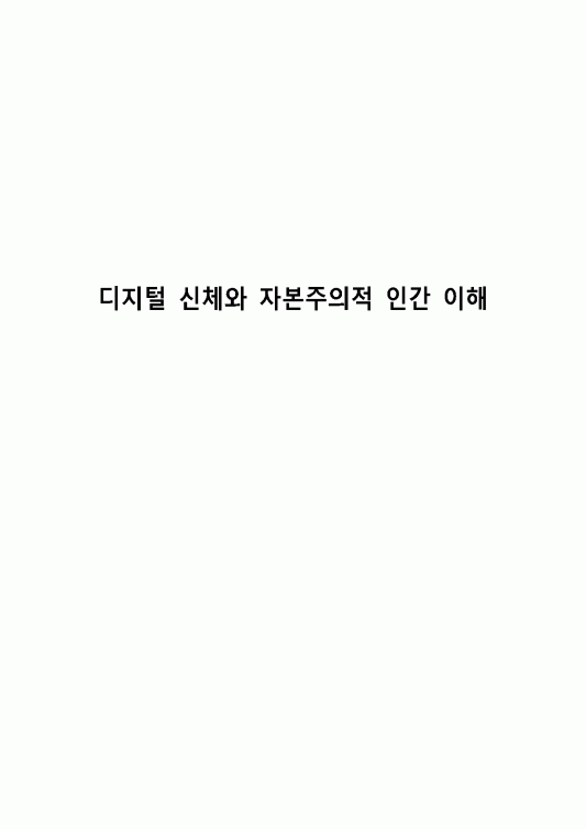디지털 신체와 자본주의적 인간 이해