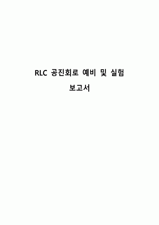 RLC 공진회로 예비 및 실험 보고서