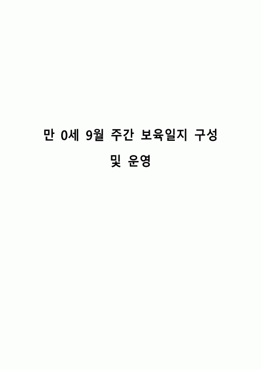 만 0세 9월 주간 보육일지 구성 및 운영