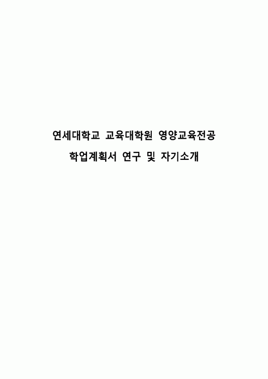 연세대학교 교육대학원 영양교육전공 학업계획서 연구 및 자기소개