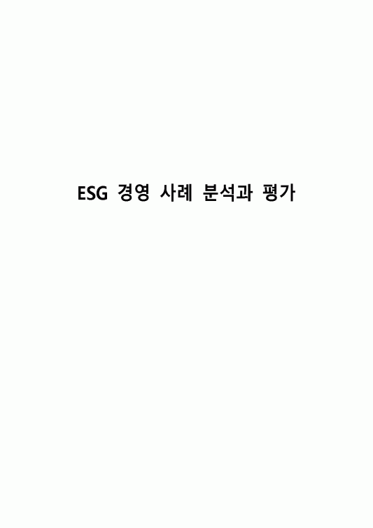 ESG 경영 사례 분석과 평가