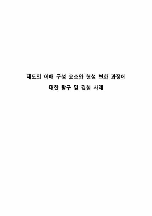 태도의 이해 구성 요소와 형성 변화 과정에 대한 탐구 및 경험 사례