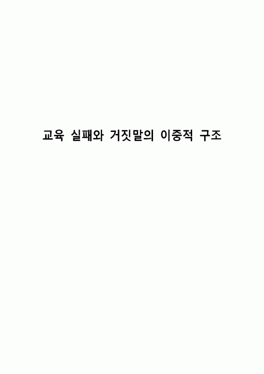 교육 실패와 거짓말의 이중적 구조