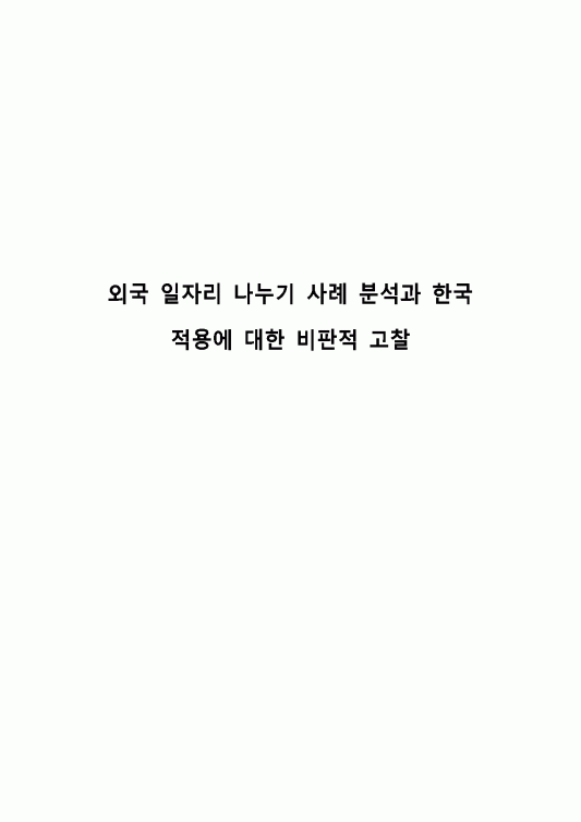 외국 일자리 나누기 사례 분석과 한국 적용에 대한 비판적 고찰