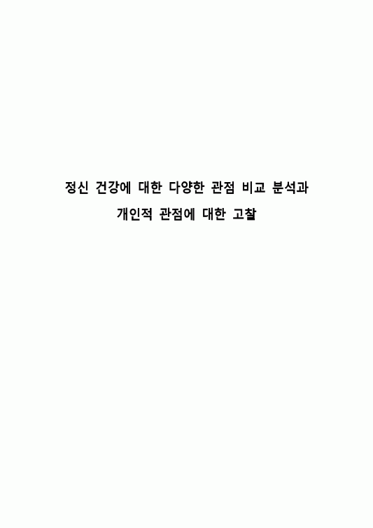 정신 건강에 대한 다양한 관점 비교 분석과 개인적 관점에 대한 고찰