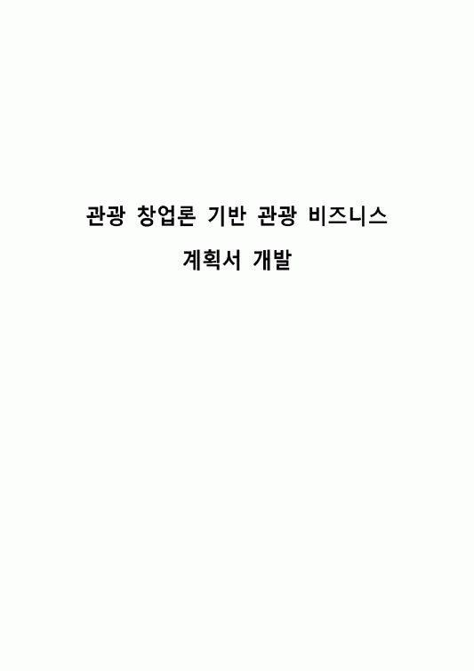관광 창업론 기반 관광 비즈니스 계획서 개발