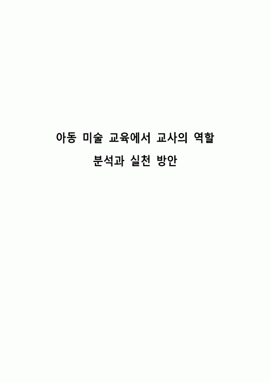 아동 미술 교육에서 교사의 역할 분석과 실천 방안