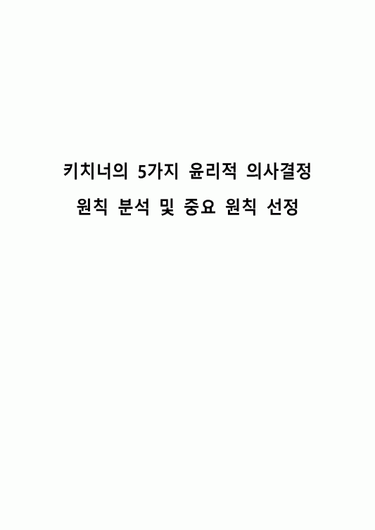 키치너의 5가지 윤리적 의사결정 원칙 분석 및 중요 원칙 선정