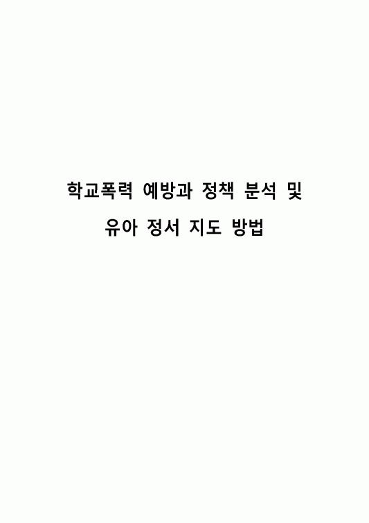 학교폭력 예방과 정책 분석 및 유아 정서 지도 방법