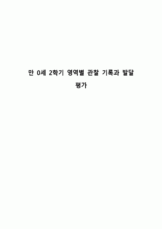 만 0세 2학기 영역별 관찰 기록과 발달 평가