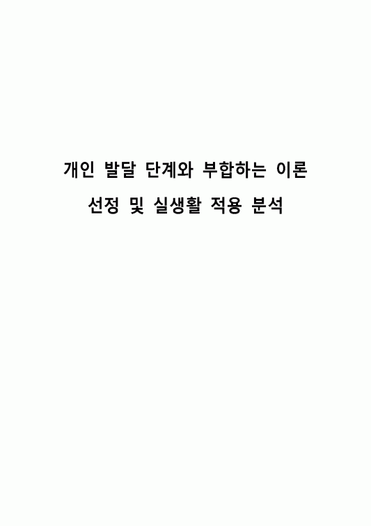 개인 발달 단계와 부합하는 이론 선정 및 실생활 적용 분석