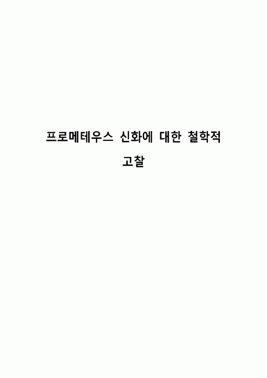 프로메테우스 신화에 대한 철학적 고찰