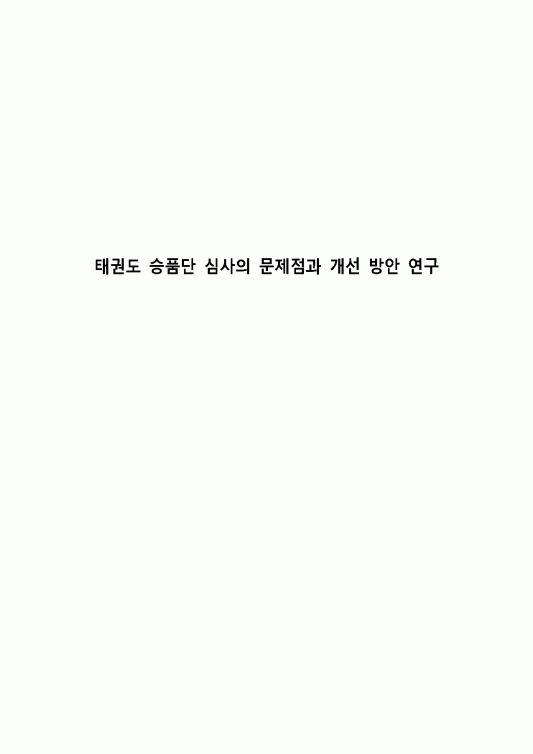 태권도 승품단 심사의 문제점과 개선 방안 연구