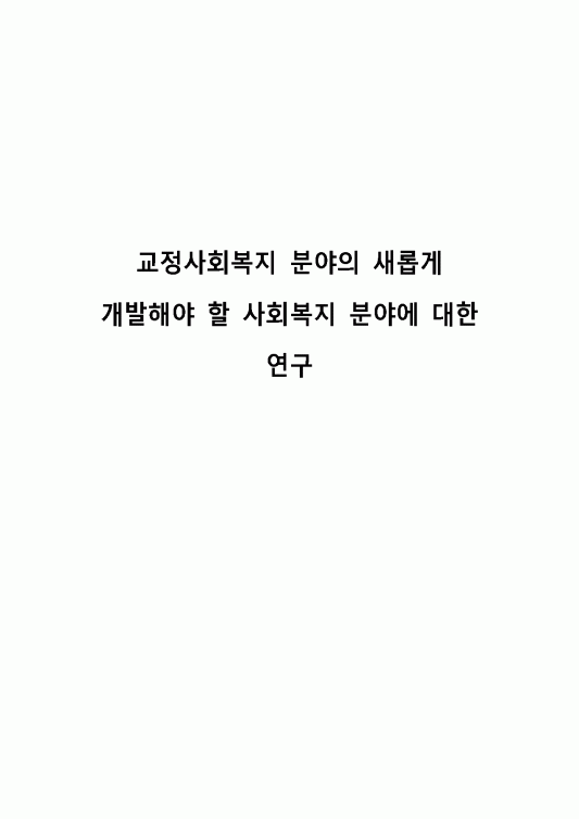 교정사회복지 분야의 새롭게 개발해야 할 사회복지 분야에 대한 연구
