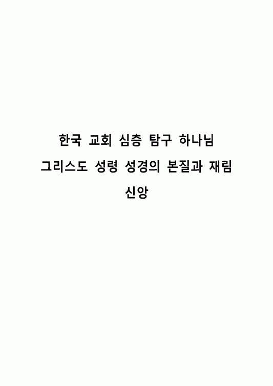 한국 교회 심층 탐구 하나님 그리스도 성령 성경의 본질과 재림 신앙