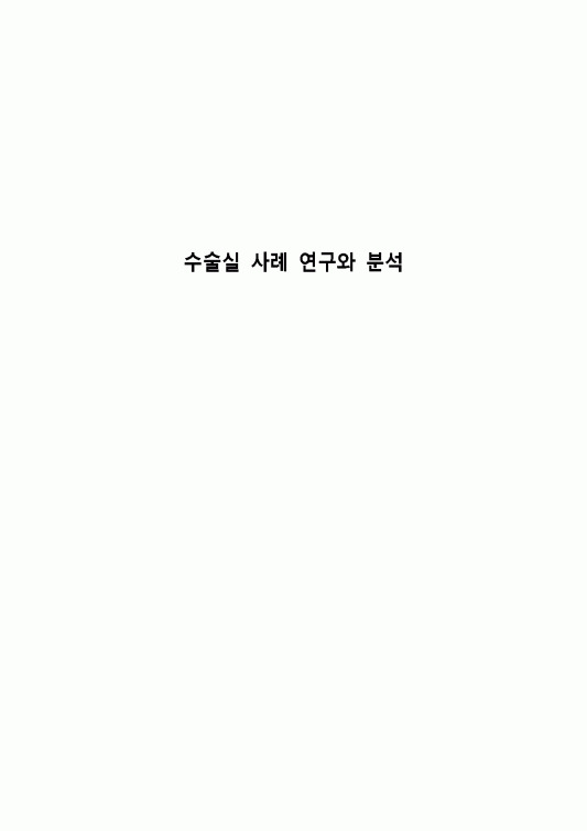 수술실 사례 연구와 분석