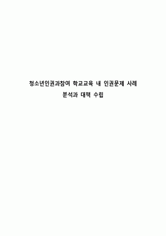 청소년인권과참여 학교교육 내 인권문제 사례 분석과 대책 수립