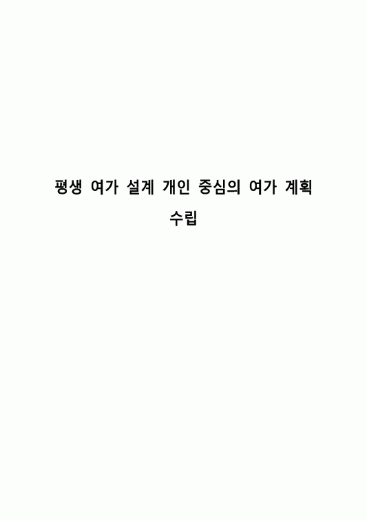 평생 여가 설계 개인 중심의 여가 계획 수립